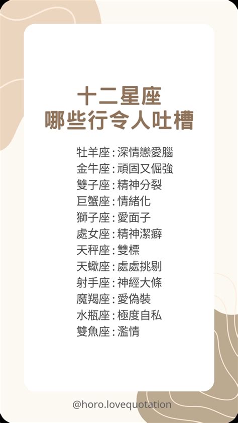 星座愛情語錄 12星座那些行為令人吐槽 ”喜歡星座請追蹤👉🏻 Horolovequotation 12星座 星座 星座語錄