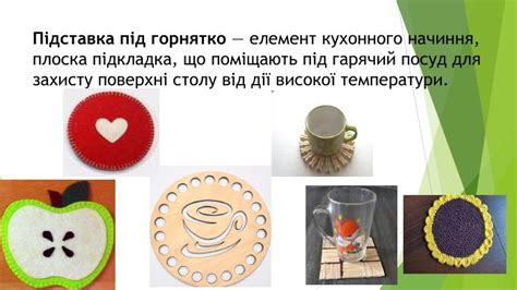 Підставка під горнятко Презентація