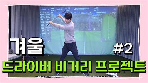 골프레슨 올바른 백스윙 최대 꼬임 겨울 비거리 프로젝트 2 Youtube