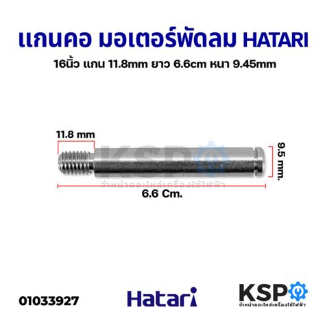 แกนคอ มอเตอร์พัดลม Hatari ฮาตาริ 16 นิ้ว แกน 11 8mm ยาว 6 6cm หนา 9 45mm อะไหล่พัดลม Th