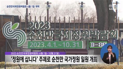 순천만국제정원박람회 4월 1일 개막정원에 삽니다 목포mbc 뉴스데스크 Youtube