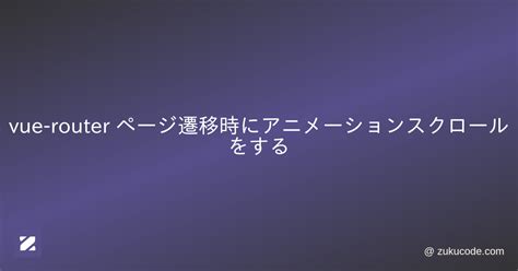 Vue Router ページ遷移時にアニメーションスクロールをする