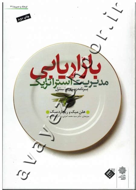 ‫کتاب مدیریت استراتژیک بازاریابی برنامه ریزی و کنترل فروشگاه