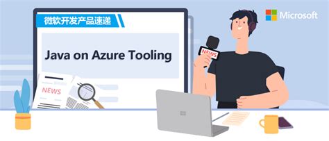 开发者 August Update Java On Azure Tooling 个人文章 Segmentfault 思否