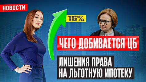 Ключевая ставка 16 Лишение права на льготную ипотеку Новости Youtube