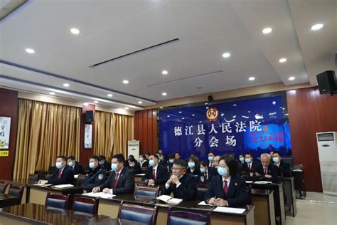 以案示警 警钟长鸣——德江县人民法院召开警示教育大会澎湃号·政务澎湃新闻 The Paper