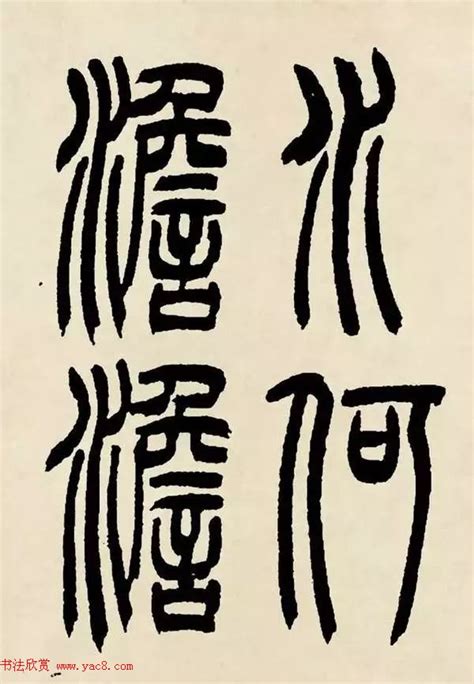 魏小篆隶书第14页大山谷图库