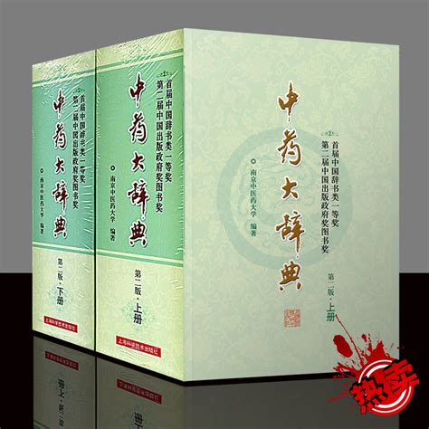 中药大辞典上下册精装第二版现代中草药典籍 草药研究大型参考工具书 9787547813645 上海科学技术出版社
