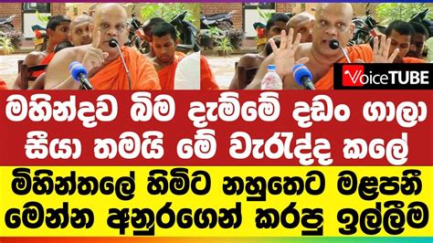 මහින්දව බිම දැම්මේ දඩං ගාලා සීයා මේ වැරැද්ද කලේ මිහින්තලේ හිමිට මළපනී මෙන්න අනුරගෙන් කරපු