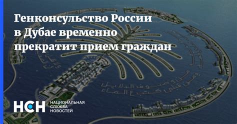 Генконсульство России в Дубае временно прекратит прием граждан