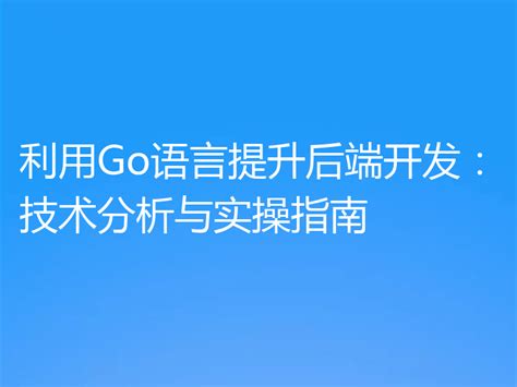 能否使用宝塔面板部署go语言项目？ Golang学习网