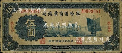 民国廿二年（1933年）察哈尔商业钱局伍圆，张家口地名，第一版正背面均为绿色印刷（通常所见均为红色印刷），背面加印“平”字；少见，六成新 江南