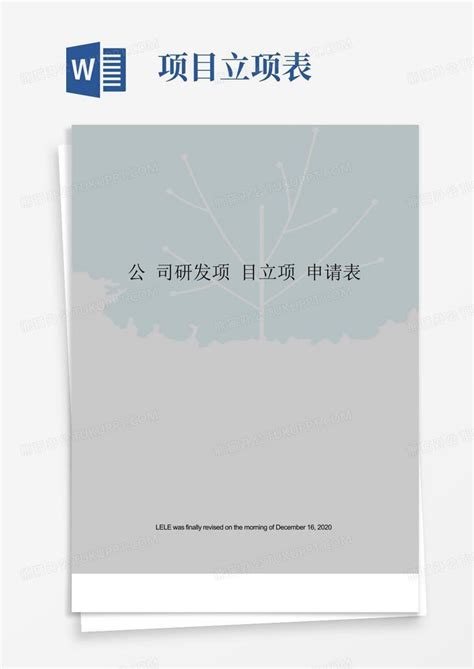 公司研发项目立项申请表word模板下载编号lngbevpe熊猫办公