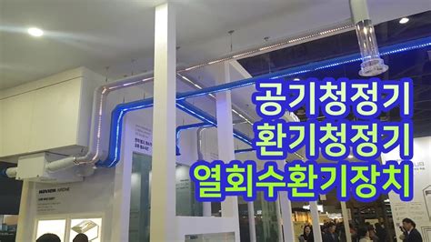 공기청정기 환기청정기 열회수환기장치 Youtube