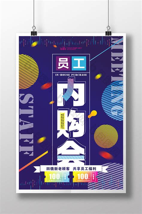 个性排版员工内购会模板 包图网