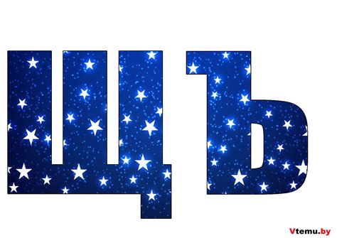 Космические буквы для вырезания распечатать