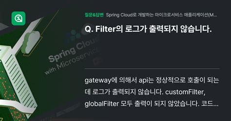 Filter의 로그가 출력되지 않습니다 인프런 커뮤니티 질문and답변