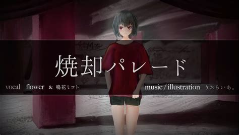 焼却パレード Shoukyaku Parade Vocaloid Lyrics Wiki Fandom