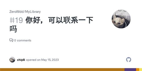 你好可以联系一下吗 Issue ZeroWdd MyLibrary GitHub