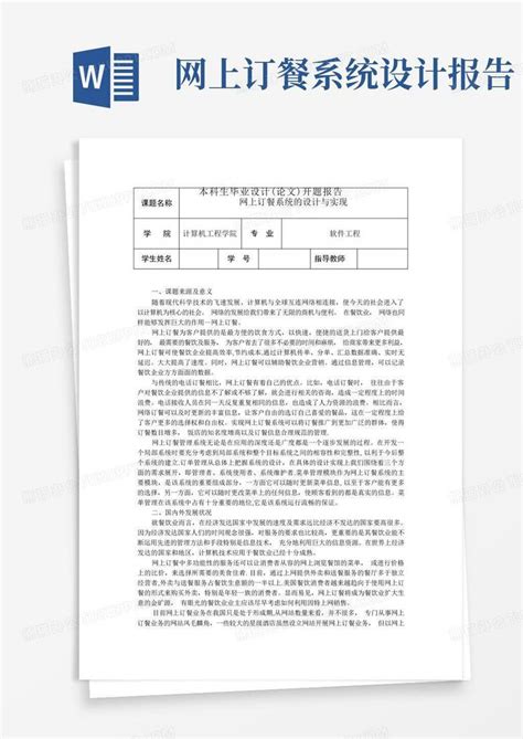 网上订餐系统的设计与实现毕业设计开题报告word模板下载编号lvjvpopm熊猫办公 网上订餐系统的设计与实现毕业设计开题报告word模板下载编号lvjvpopm熊猫办公