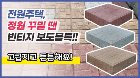 한성콘크리트 보도블록도 한성콘크리트 I 전원주택 정원 테라스 꾸미기에 최적화된 크기와 무게의 보도블록을 소개해 드립니다~ Youtube