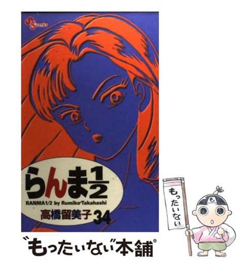 【中古】 らんま1／2 34 少年サンデーコミックス 高橋 留美子 小学館 コミック 【メール便送料無料】の通販はau Pay