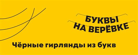 Буквы на верёвке Гирлянды из букв ВКонтакте