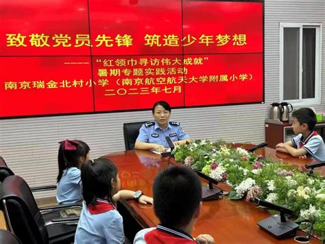 雨花台分局西善桥所关工站组织瑞金北村小学开展暑期专题实践活动 雨花台区
