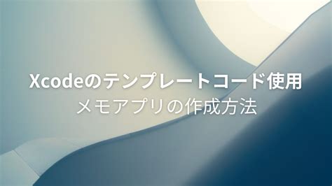 Swiftuiを使ったドキュメントベースアプリケーションの開発 Iosプログラミング【swiftui×xcode】