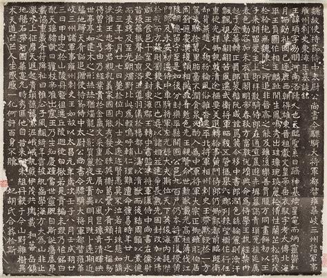 北魏元顼墓志 魏晋 无为斋