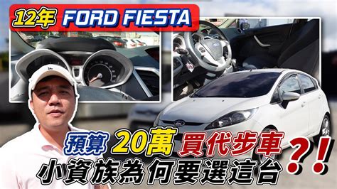 預算20萬~買福特當代步車？活得精采修到x背？ Ford Fordtaiwan Ford Fiesta 小車 中古車 代步