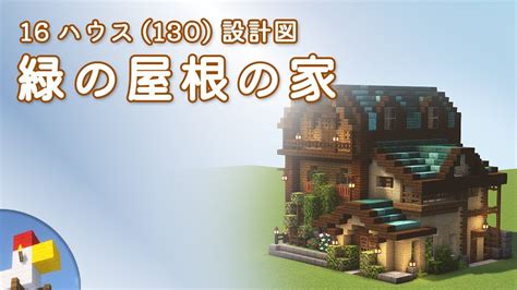 Minecraft緑の屋根の家設計図 16ハウス 130 Blueprint Green Roof House 16