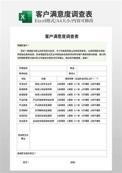 客户满意度调查表人事行政excel模板下载 蓝山办公