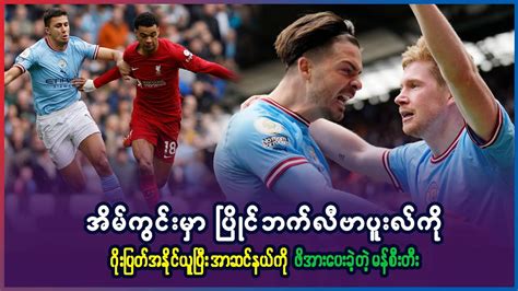 အိမ်ကွင်းမှာ ပြိုင်ဖက် လီဗာပူးလ်ကို ဂိုးပြတ်အနိုင်ယူခဲ့တဲ့ ဂ