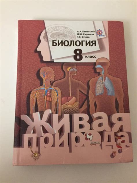 Читать биология 8 класс пасечник: Учебник Биология 8 класс Пасечник