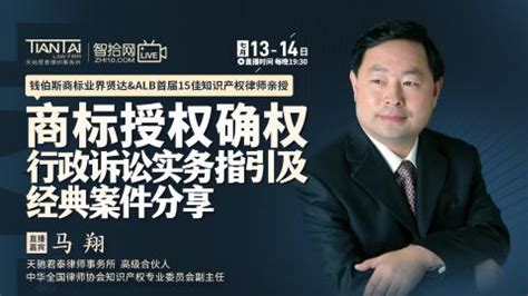 直播回看马翔商标授权确权行政诉讼实务指引及经典案件分享 智拾网 法律人在线学习平台