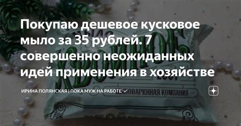 Покупаю дешевое кусковое мыло за 35 рублей 7 совершенно неожиданных идей применения в хозяйстве