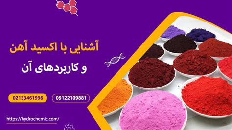 آشنایی با انواع و کاربردهای اکسید آهن