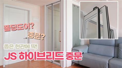 구축 아파트 좁은 현관에 딱 맞는 중문 미닫이와 여닫이의 장점을 결합한 Js 하이브리드 중문을 소개합니다 Youtube