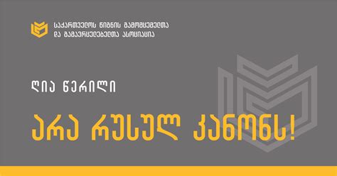 For English Scroll Down საქართველოს წიგნის გამომცემელთა და