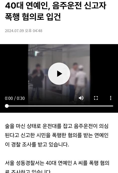 40대 연예인 음주운전 신고자 폭행 혐의 입건 유머 움짤 이슈 에펨코리아