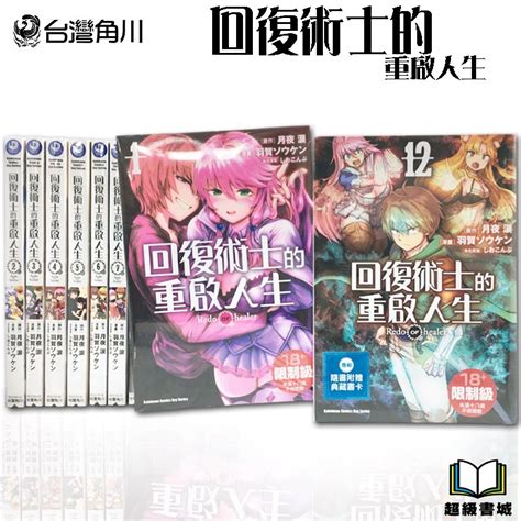 👑超級書城👑 回復術士的重啟人生 1 12集 全集漫畫 整套販賣 角川出版 繁體中文版 182 蝦皮購物