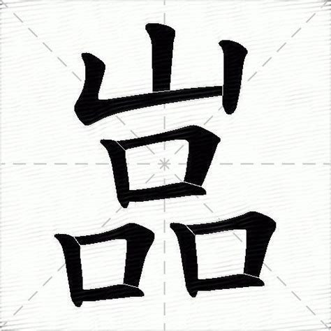 嵓字的意思嵓的笔顺、笔画、部首 汉语字典 汉语字典