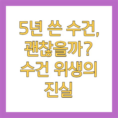 5년 쓴 수건 괜찮을까 수건 위생의 진실