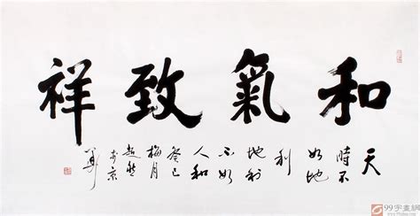 庾超然四尺书法和气致祥 行书 99字画网
