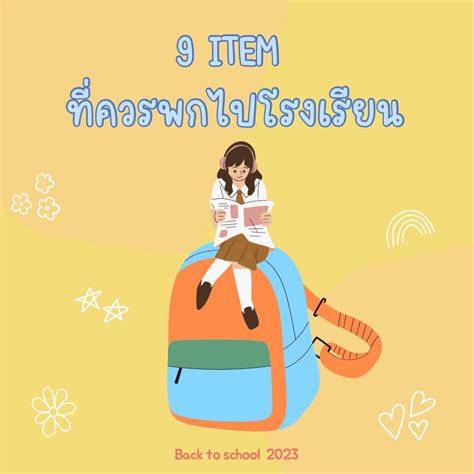 9 Item ที่ควรพกไปโรงเรียน Clear Thailand News
