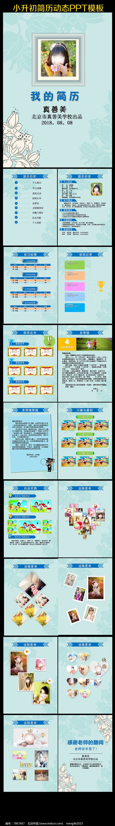 小升初简历小学生个人简历幼升小简历ppt下载红动中国