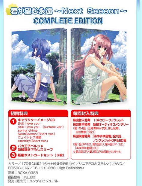 君が望む永遠 Next Season Blu ray情報