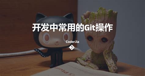 开发中常用的git操作 知乎