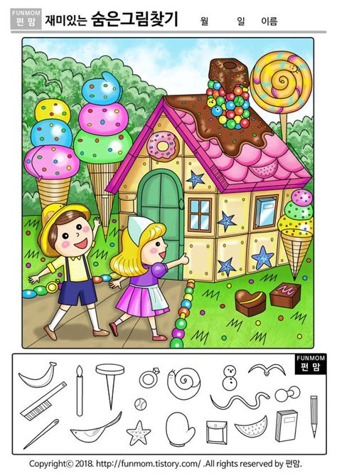 숨은그림찾기 프린트 헨젤과 그레텔 숨은그림찾기 어린이 그림 그리기 유치원 활동